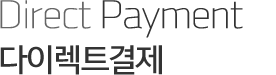 다이렉트결제 :: dcictech